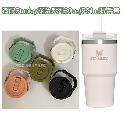 适配新款Stanley探险系列20oz591ml密封防漏杯盖提手盖吸管杯盖子