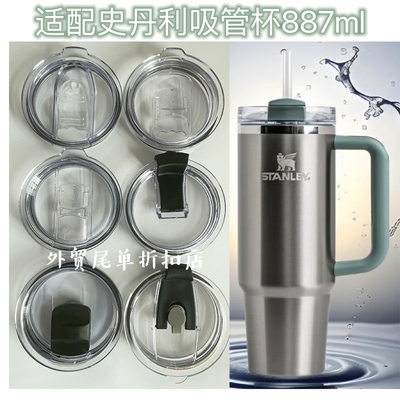 适配史丹利Stanley887ml巨无霸吸管杯密封防漏杯盖保温杯盖子配件