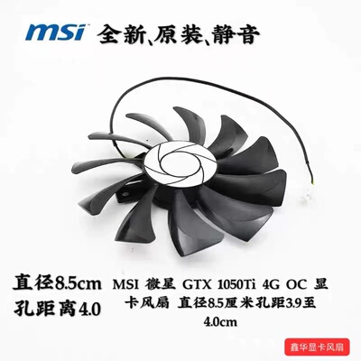 微星GTX1050Ti4GOC显卡风扇