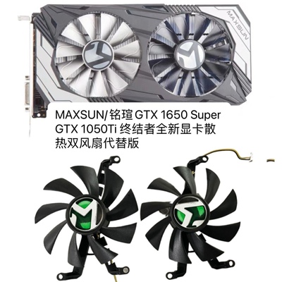 MAXSUN/铭瑄GTX 1650 Super终结者1050全新显卡散热双风扇代替版