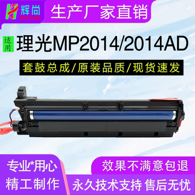 适用理光MP 2014 2014D 2014AD硒鼓M2700套鼓M2701组件IM2702显影