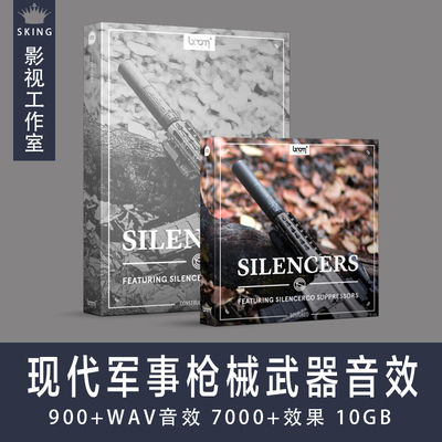 音效：Silencers 现代军事武器音效 电影游戏商用授权素材