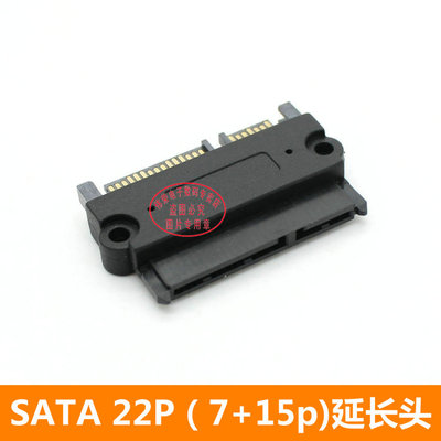 SA-029 SATA 22P 7+15 电源数据同时 传输 公对母硬盘延长转接头