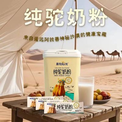 晨牧阳光纯驼奶粉罐装独立包装阿拉善奶源高钙高蛋白含18种氨基酸
