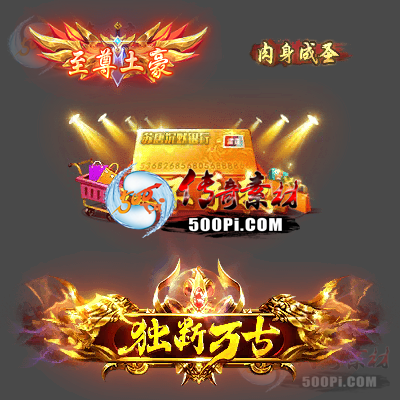 500pi淘宝-传奇封号素材-260810-6