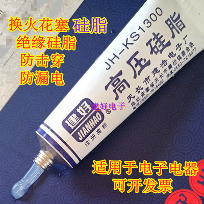 火花塞绝缘硅脂建好高压硅脂半透明KS1300防打火 灭弧汽车 防爬电