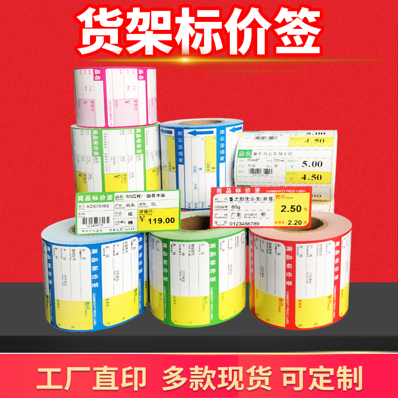 卷式超市价格标签纸卡烟酒便利店热敏纸水果不干胶药店商品物价签