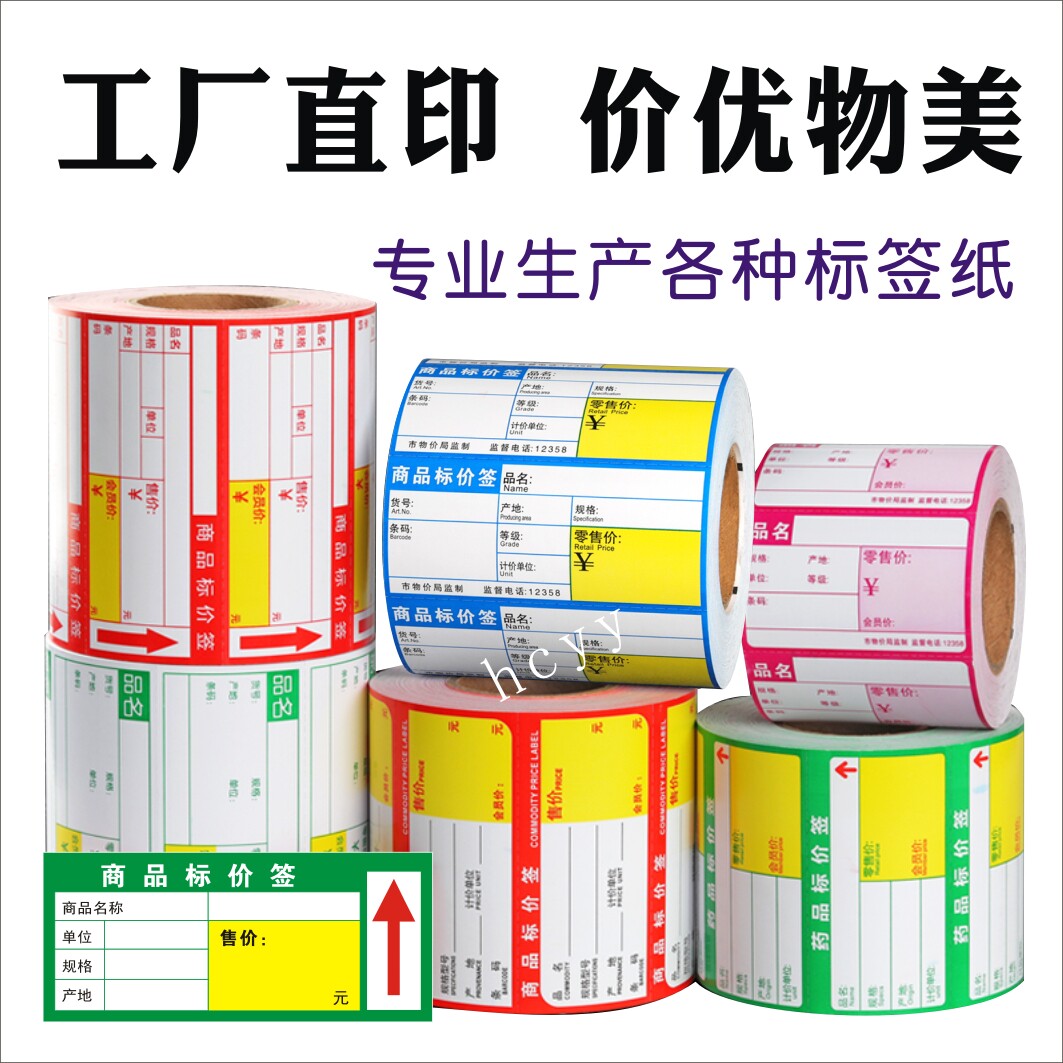 卷筒商品标价签药品药店家具货架标签牌打印超市价格标签纸卡定制