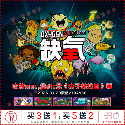 缺氧完整版 中子装扮包全dlc中文pc/Mac游戏Oxygen Not Included