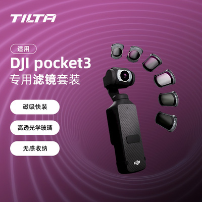 TILTA铁头滤镜 适用于大疆DJI Pocket3口袋云台相机磁吸滤镜黑柔滤镜ND减光镜CPL偏振镜柔光镜套装配件