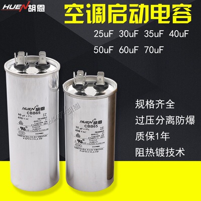 胡恩空调启动电容器CBB65 20UF 30UF 25UF 35UF 45UF胡恩空调电容