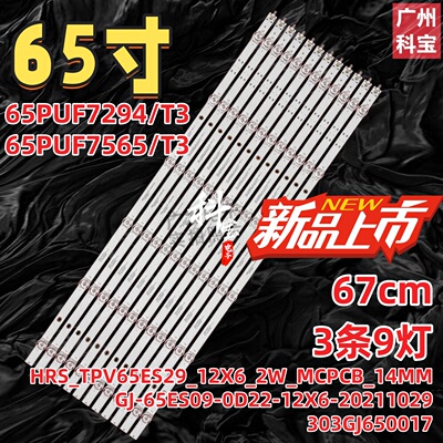 适用飞利浦65PUF8005/T3 65PUF7565/T3灯条HRS-TPV65ES29-12X6-2W