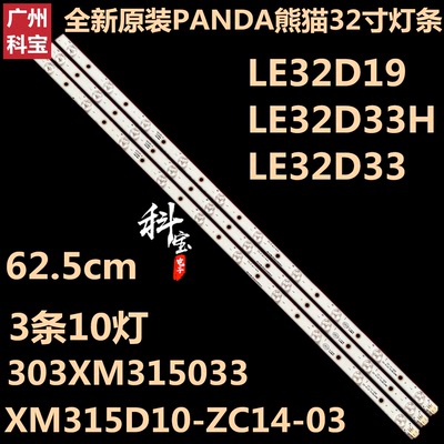 全新原装熊猫LE32D19 LE32D33H灯条LE32D33 XM315D10 303XM315033