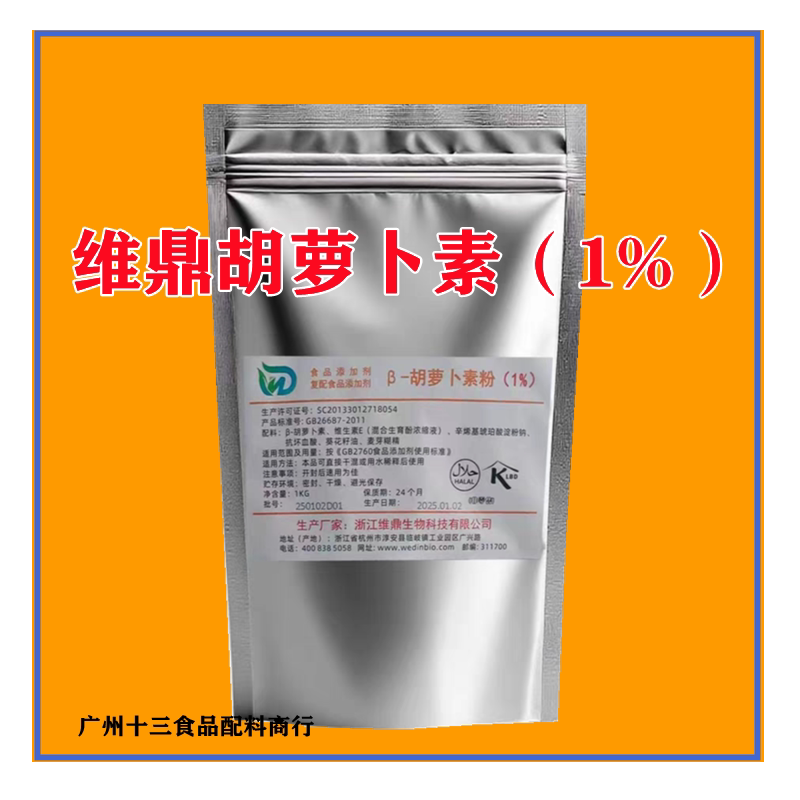 维鼎胡萝卜素粉1%含量食用色素天然果蔬着色粉食品级