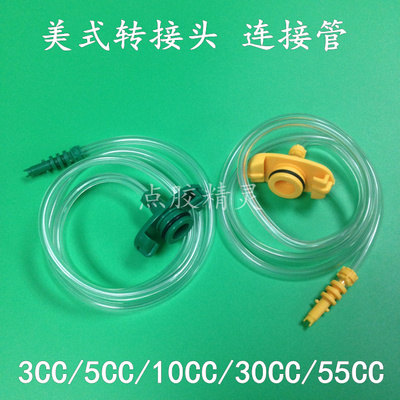 黄色美式转接头/绿色适配器/连接器/塑料点胶接头30cc55cc10cc5cc