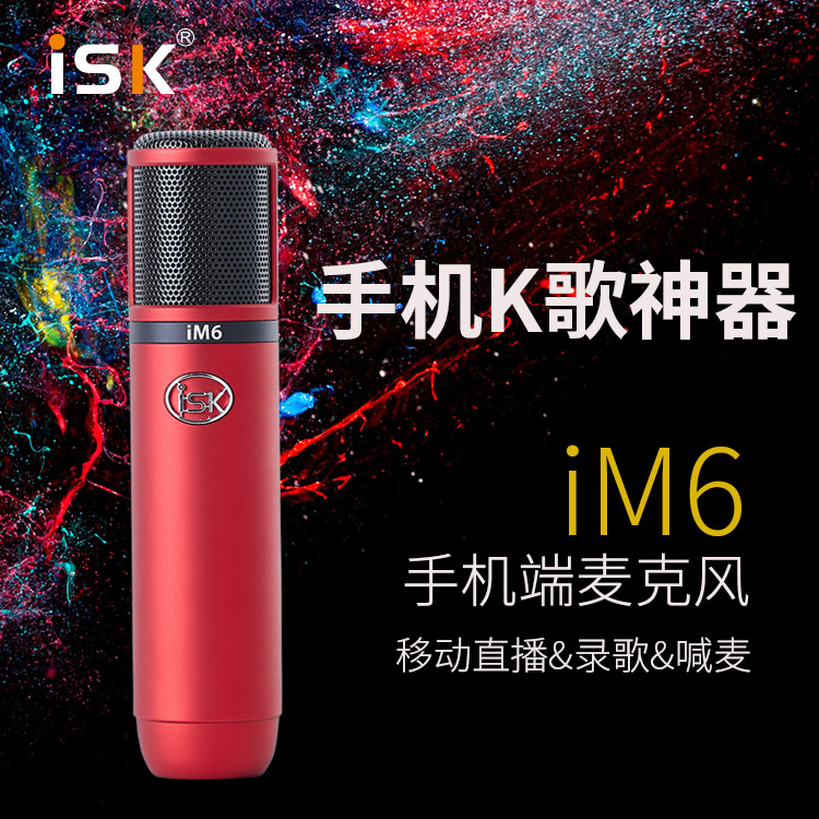 ISK im6苹果安卓唱吧网络K歌唱歌神器全民K歌手机麦克风话筒_虎窝淘