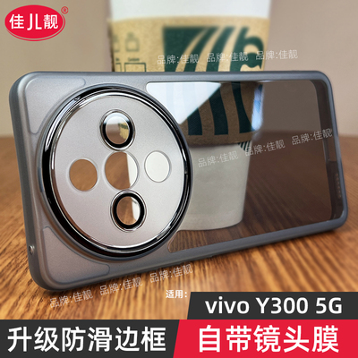 适用于新款y300自带镜头膜手机壳y300pro镜头全包y300i保护套vivoy300透明软胶vivoy300pro+防摔防滑边男女5G