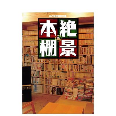 【现货】絶景本棚，书架绝景 时尚 整洁 堆叠地板 放逐魔窟 进口日文原版 34人Z强的书架花样 京极夏彦 祖父江慎 松原隆一郎