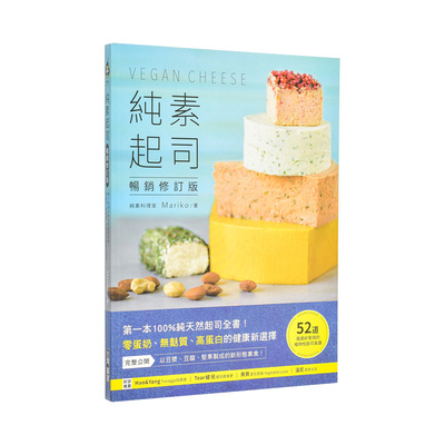 【现货】純素起司Vegan Cheese【暢銷修訂版】：苐一本100 台版原版中文繁体餐饮生活美食