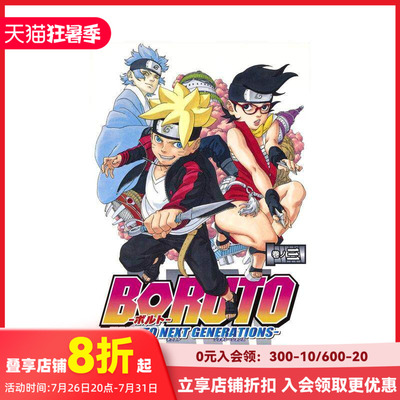 【现货】火影忍者 后传 博人传 3 ＢＯＲＵＴＯーＮＡＲＵＴＯ　ＮＥＸＴ　ＧＥＮＥＲＡＴ 原版日文二次元漫画岸本斉史集英社善本