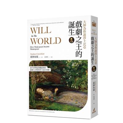 【现货】大师为你说莎士比亚：戏剧之王的诞生 台版原版中文繁体传记 葛林布莱 城邦-猫头鹰