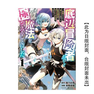 【预售】(预计26年1月出版)底层冒险者的我，决定修练魔法到登峰造极 ～从无用技能进化为神级技能(1) 台版原版繁体中文漫画书