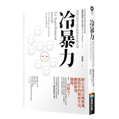 【预售】冷暴力：揭开日常生活中精神虐待的真相 港台原版图书籍台版正版进口繁体中文 玛丽法兰丝．伊里戈扬 心灵