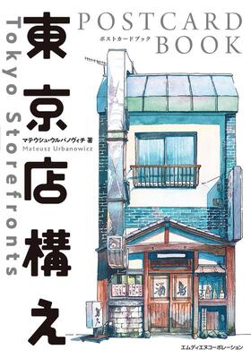【现货】东京老铺水彩明信片集 东京店构え　POSTCARD BOOK 原版日文文创产品 善本图书
