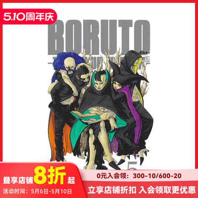 【预售】火影忍者 后传 博人传 5 BORUTO―ボルト― 5 ―TWO BLUE VORTEX― 原版日文二次元漫画