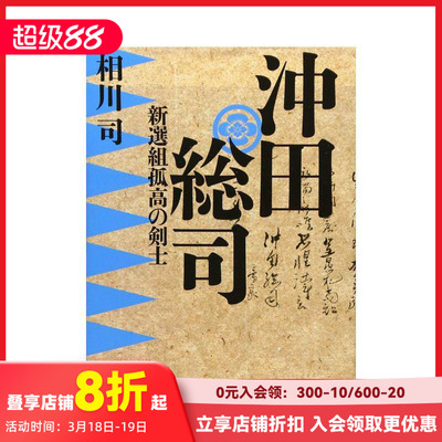 【预售】冲田总司 新选组孤高的剑士 冲田総司 - 新选组孤高の剣士 (中公文库) 原版日文文学