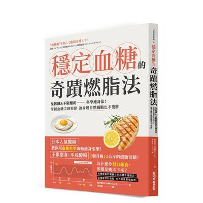 【预售】稳定血糖的奇迹燃脂法：免挨饿&不限醣的科学减肥法！掌握血糖尖峰规律，身体自然减脂不复胖 台版原版中文繁体健康运动