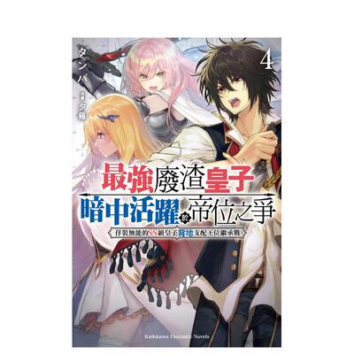 【预售】强废渣皇子暗中活跃于帝位之争 (4) 佯装无能的SS级皇子背地支配王位继承战 台版原版繁体中文轻小说