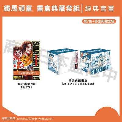 【现货】完全版 SHaKaRIKI 鐵馬頑童(7) 書盒版 台版原版繁体中文漫画书 曾田正人 長鴻出版