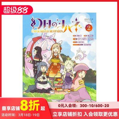 【预售】日文原版 幻日のヨハネ-Unpolarized Reflexion-(2) 日文进口原版书籍 善本图书