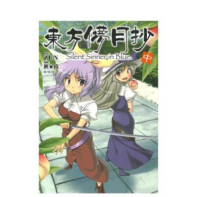 【现货】台版漫画 东方儚月抄~Silent Sinner in Blue(中) 台版原版中文繁体漫画 秋枝 城邦-尖端出版 善本图书