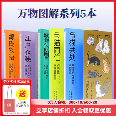 SendPoints万物图解 与猫共处 与猫同住 源氏物语 平安时代风俗文化图鉴江户时代戏剧与文化的艺术盛宴中文原版艺术画册画集可单拍