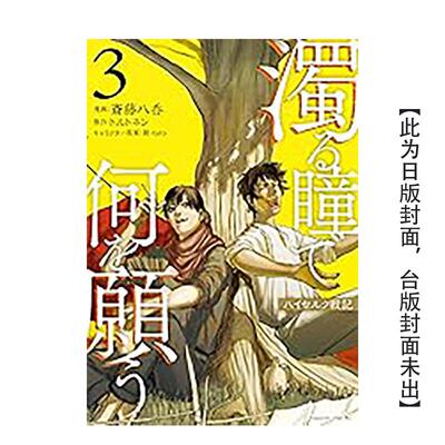 【预售】(预计26年2月出版)混浊眼瞳渴求何物 海瑟尔克战记  3 台版原版繁体中文漫画书 斎藤八呑 台湾东贩 善本图书