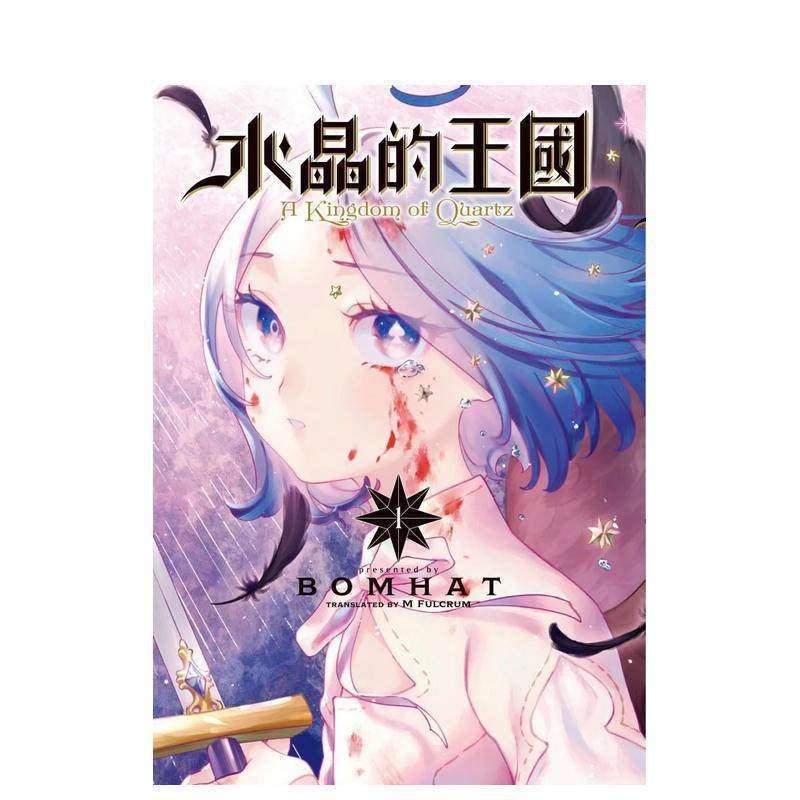 【现货】水晶的王國(1) 台版原版繁体中文漫画书 BOMHaT 台灣東販_虎窝淘