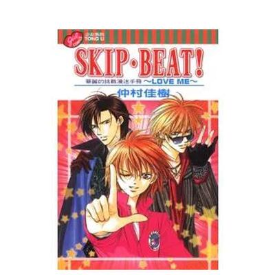 【现货】SKIP.BEaT!華麗的挑戰漫迷手冊~LOVE ME~ (全) 台版原版繁体中文漫画书 仲村佳樹 東立
