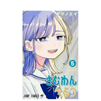 【预售】心动频率 Someone Hertz 5 さむわんへるつ 5 原版日文二次元漫画