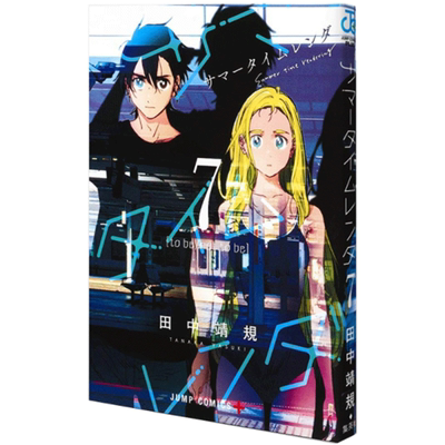 【现货】日版漫画 Summer time rendering/夏日重现 7 サマ—タイムレンダ 7 日文漫画书日本原版进口图书 田中 靖规 集英社