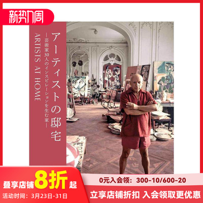 【预售】艺术家的宅邸 アーティストの邸宅 原版日文建筑作品 善本图书
