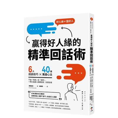 【预售】赢得好人缘的「精准回话术」：6大说话技巧x 40个沟通心法，不论「拒绝」或「接受」（二版） 台版原版中文繁体 善本图书