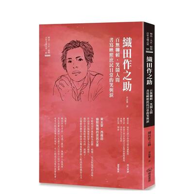 【预售】织田作之助　百无聊赖，笑闹人间书写映照庶民日常的笑与泪 台版原版中文繁体翻译文学 织田作之助 暖暖书屋文化