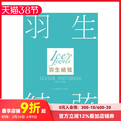 【现货】羽生结弦 SEASON PHOTOBOOK 2017-2018 羽生结弦 SEASON PHOTOBOOK 2017-2018 原版日文写真