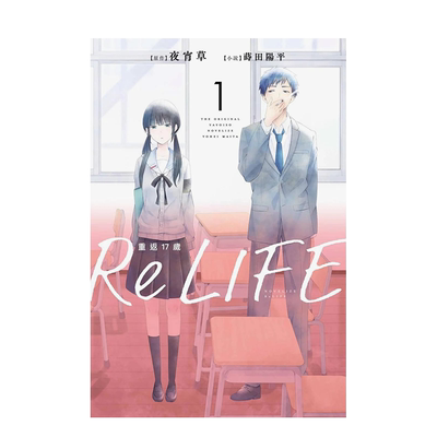 ReLIFE重返17岁1港台原版