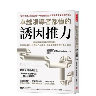 【预售】卓越领导者都懂的诱因推力：摆脱偏误直觉与决策盲点，掌握职场奇 台版原版中文繁体管理与领导