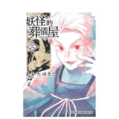 【现货】妖怪的葬仪屋  2 台版原版繁体中文漫画书 あおたゆきこ 台湾东贩