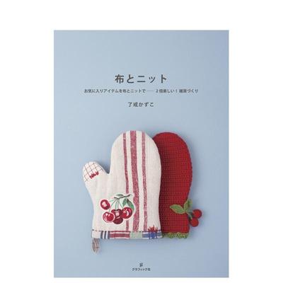 【现货】Sewing and Crocheting，缝制钩织小物件 日文原版图书籍进口正版 了戒かずこ 手工制作 Graphic-sha