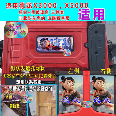德龙X3000后窗侧面玻璃X5000套装卡通人物哪吒贴纸个性装饰贴画